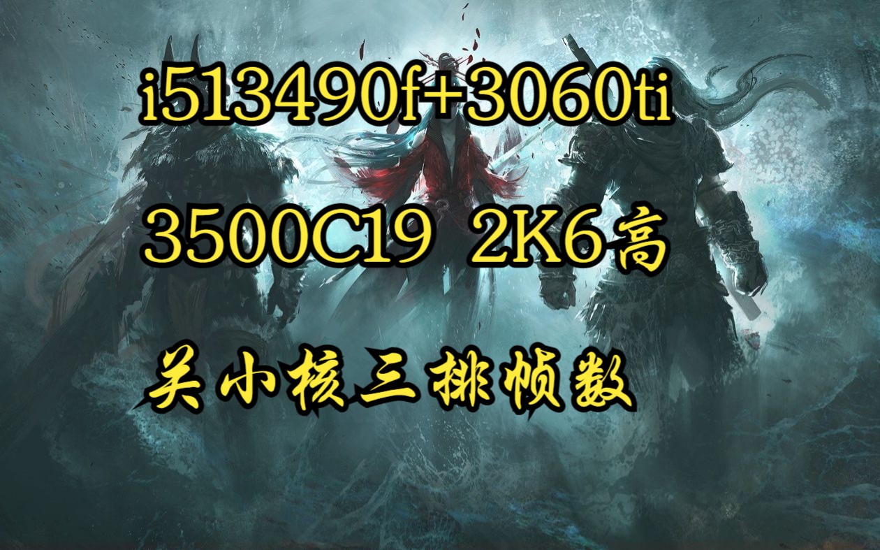 i5 13490f+3060ti+D4 3500c19永劫无间2K6高关小核匹配三排实测