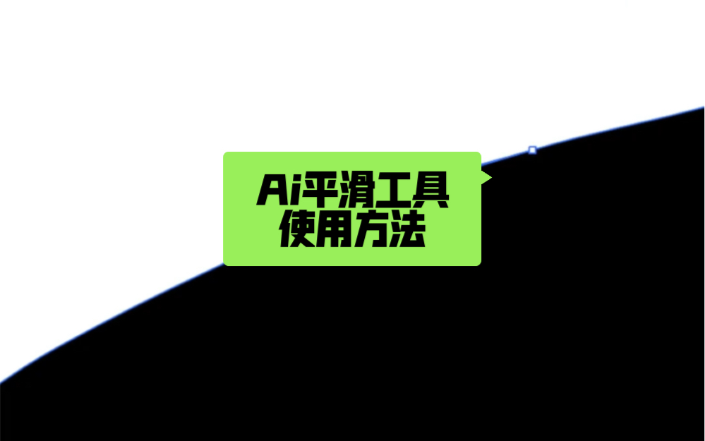 【Ai教程】用ai图像描摹后坑坑洼洼怎么办?这个平滑工具一键搞定～