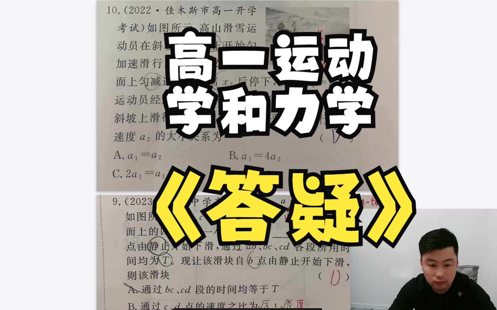 习题答疑(高一运动学和力学)