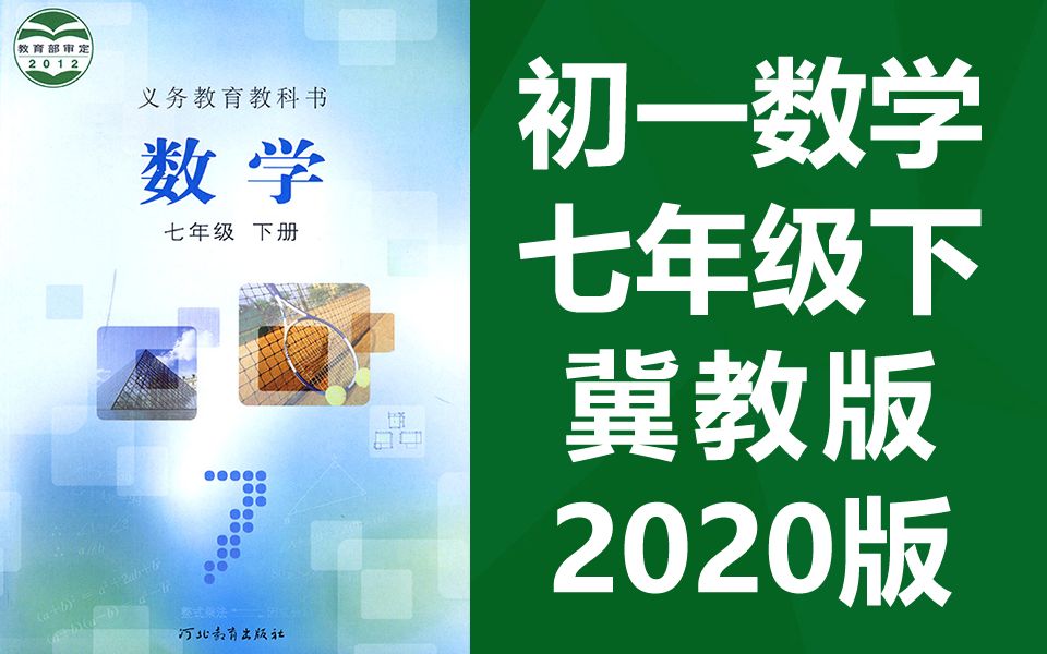 ...七年级数学下册 冀教版 2022新版 初中数学7年级数学七下数学七年...