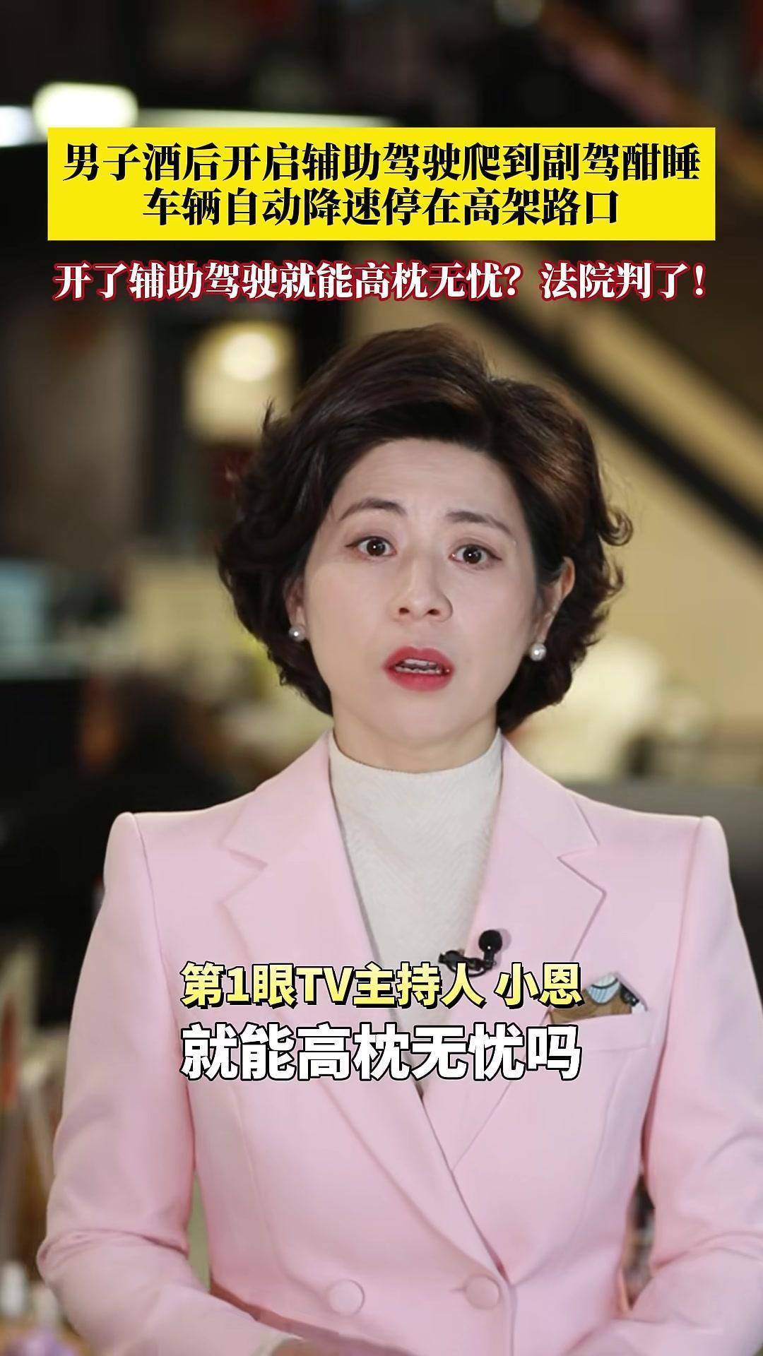 男子酒后开启辅助驾驶,从主驾爬到副驾酣睡,车辆因系统自动降速而停...