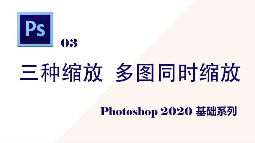 【Ps基础教程】03_常用的三种缩放和多图同时缩放移动