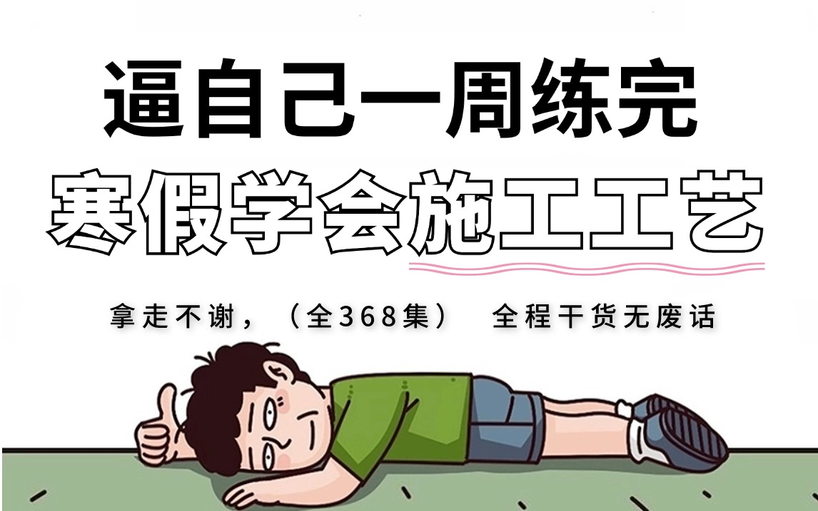 ...新手看完技术猛涨!别再走弯路了,从零基础小白到室内设计只要这一...