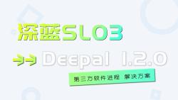 深蓝sl03 deepal1.2.0 杀后台进程解决方案,亲测有效!不再担心俱乐部...