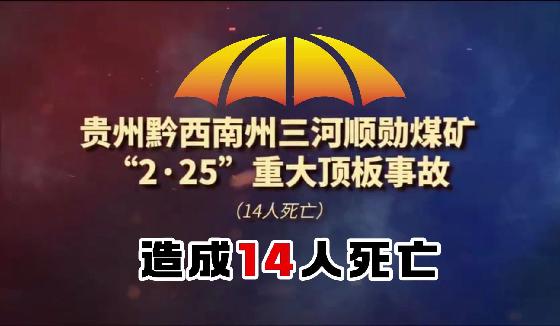 【安全事故】2022年贵州三河顺勋煤矿“2·25”重大顶板事故 造成...