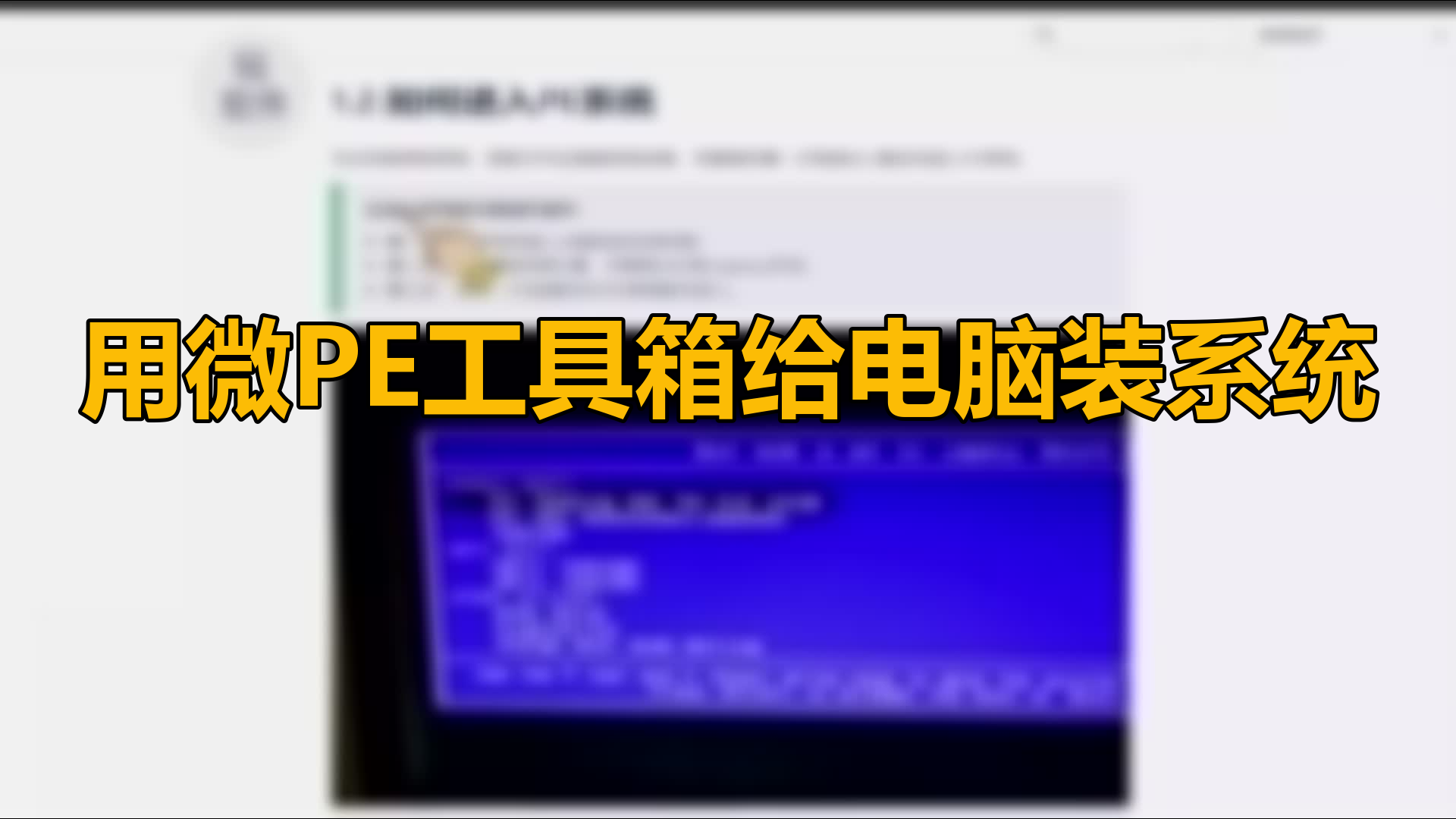 用微PE工具箱给电脑装系统