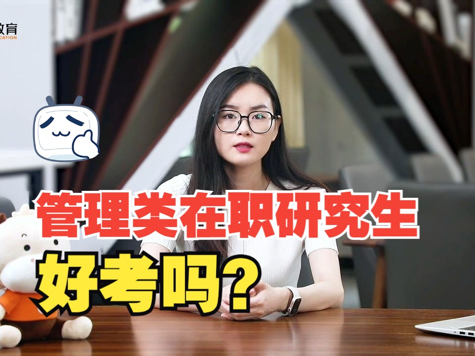 管理类在职研究生好考吗?