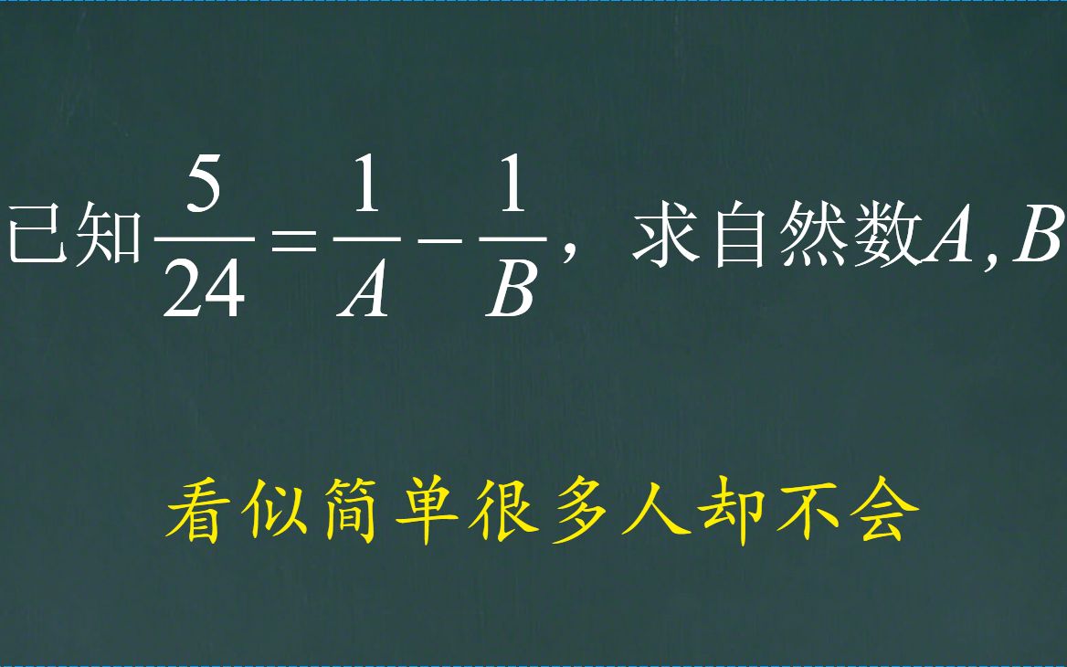 小升初奥数题分数拆分问题如何将分数拆成两个分数相减