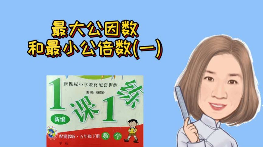 冀教版数学,一课一练精讲,通分:最大公因数和最小公倍数(一)