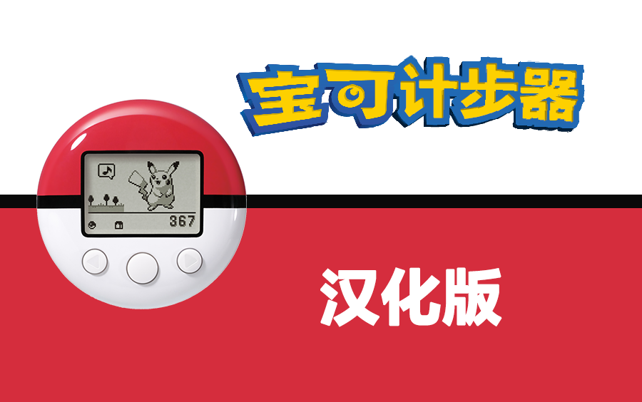 宝可计步器,汉化版来临!(3) 汉化你的计步器