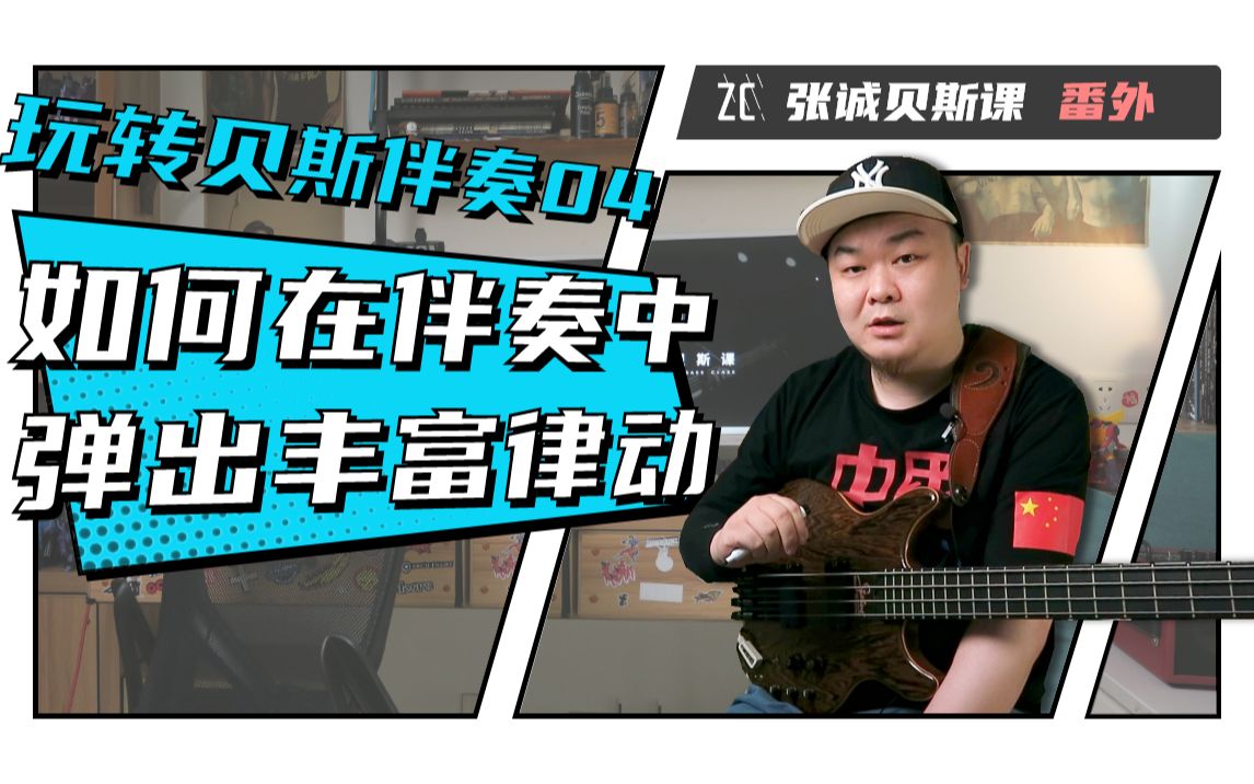 如何在伴奏中弹出细节丰富的律动 | 玩转贝斯伴奏04 【张诚贝斯课番外...