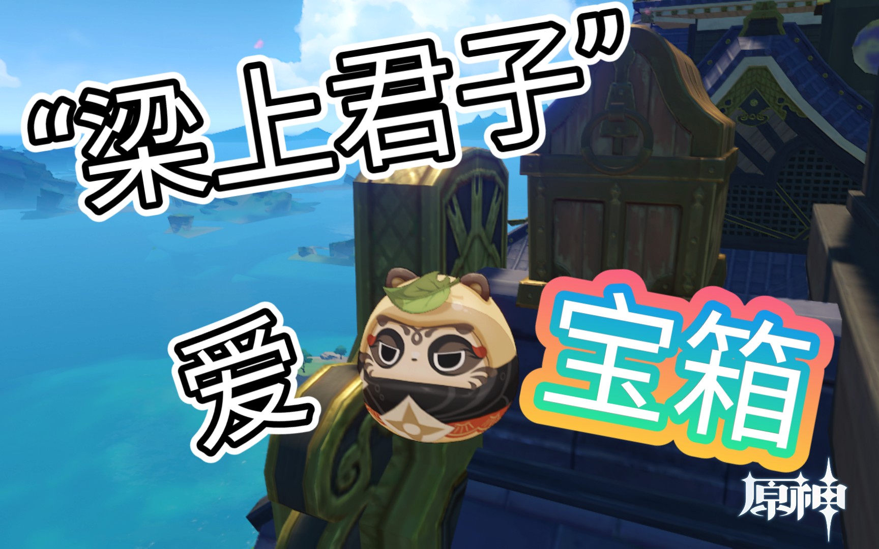 《原神》稻妻城将军府7+2宝箱?梁上君子篇!