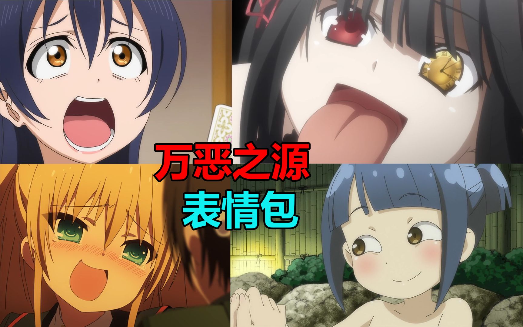 【万恶之源】动画中的表情包出处 终于找到了! 第一期
