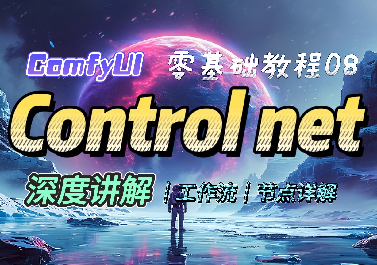 ComfyUI如何加载Control net,全面讲解多重Control net控制网络,Stable...
