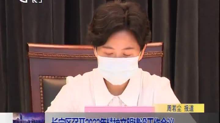 长宁区召开2022年精神文明建设工作会议