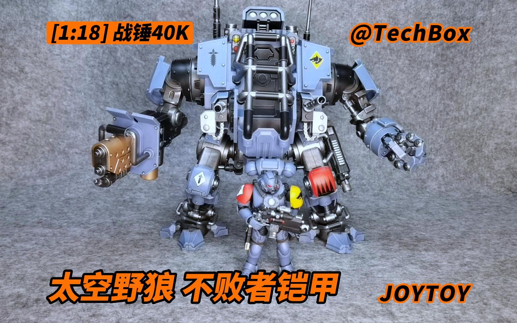 Joytoy暗源 战锤40K 太空野狼 不败者战术铠甲 1/18机甲 3.75人偶 开箱...