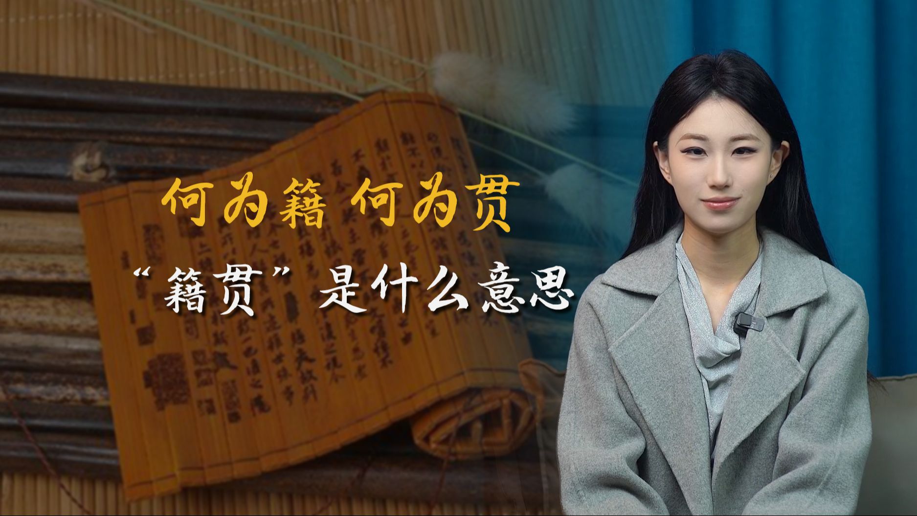 “籍贯”是什么意思?何为籍,何为贯?下次可不能填错了