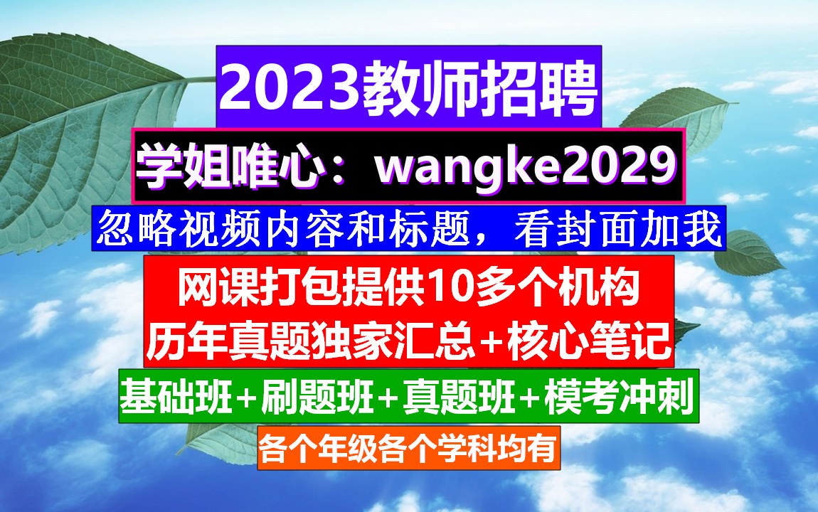 23年江苏省教师招聘小初高信息技术,教师招聘考试复习重点,老师招聘...