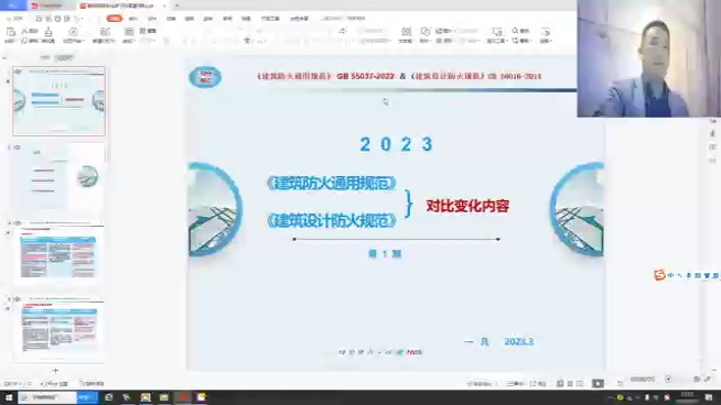 《建筑防火通用规范》与《建筑设计防火规范》差异条款对比01节