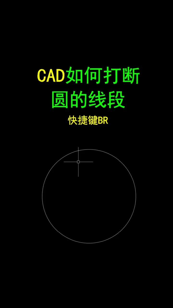 CAD如何打断圆的线段