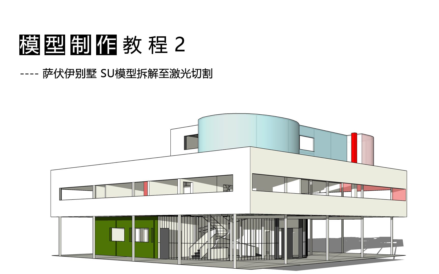 萨伏伊别墅SU模型拆解至激光切割