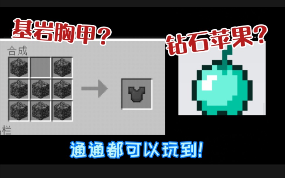 【网易我的世界】基岩胸甲?钻石苹果?…我玩的是手机版啊喂!