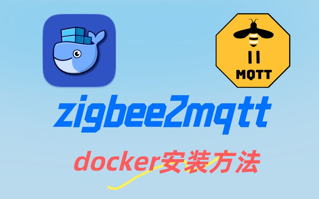 群晖、armbian使用docker安装zigbee2mqtt