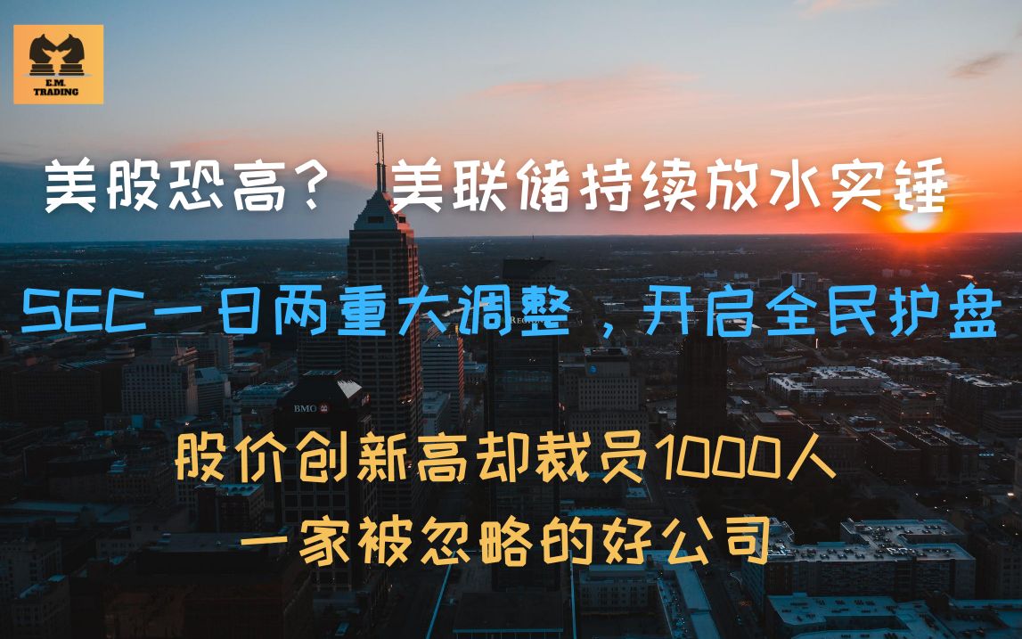 ...美国经济前景仍然承压。SEC一日两重大调整,开启全民护盘模式。...