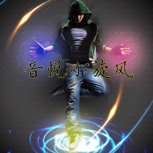 音悦小旋风 