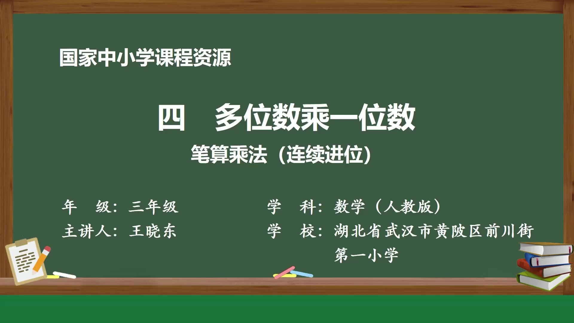 人教版三年级数学上册《笔算乘法(连续进位)》