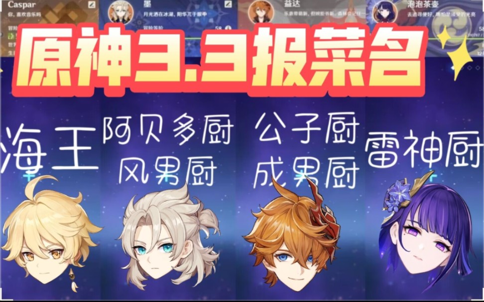 [原神报菜名]3.3版本xp党们的成分查询