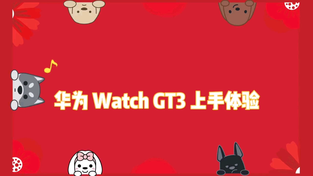 华为Watch GT3开箱+上手体验,拼多多百亿补贴是真的香!