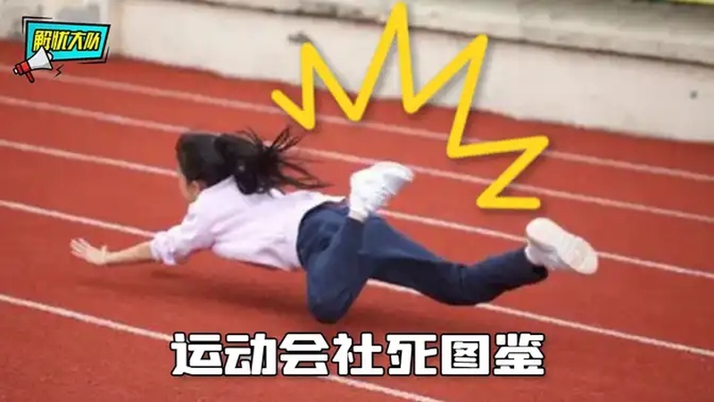 校园运动会社死图鉴,搞笑你们是专业的