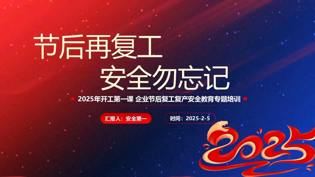 开工第一课!2025年春节节后复工复产安全教育培训ppt #开工第一课 #...