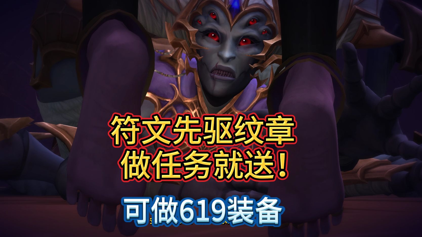 【补充】送619纹章任务线全流程(要求地心之战战役至少1/5)_WOW
