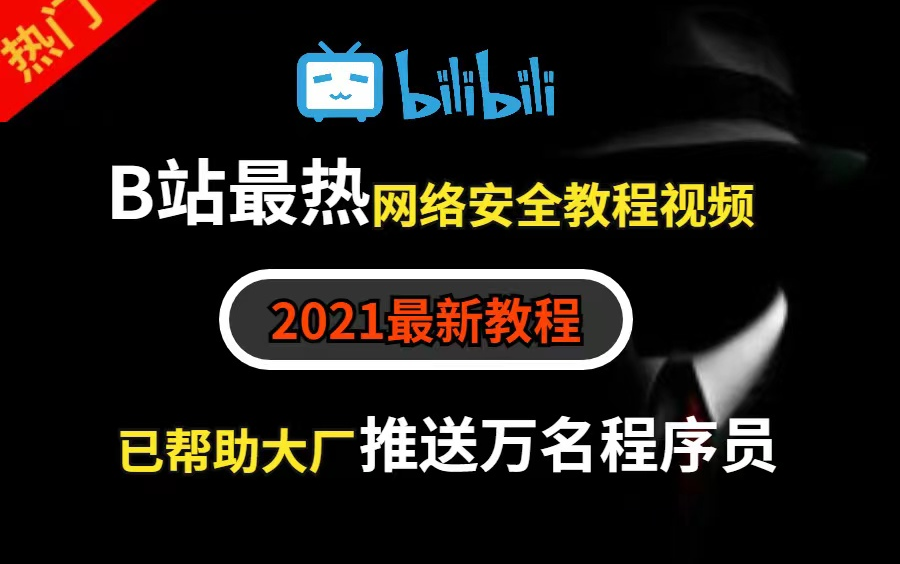 2021 黑客攻防 渗透测试工程师从入门到入狱 全套详细讲解【网络安全...