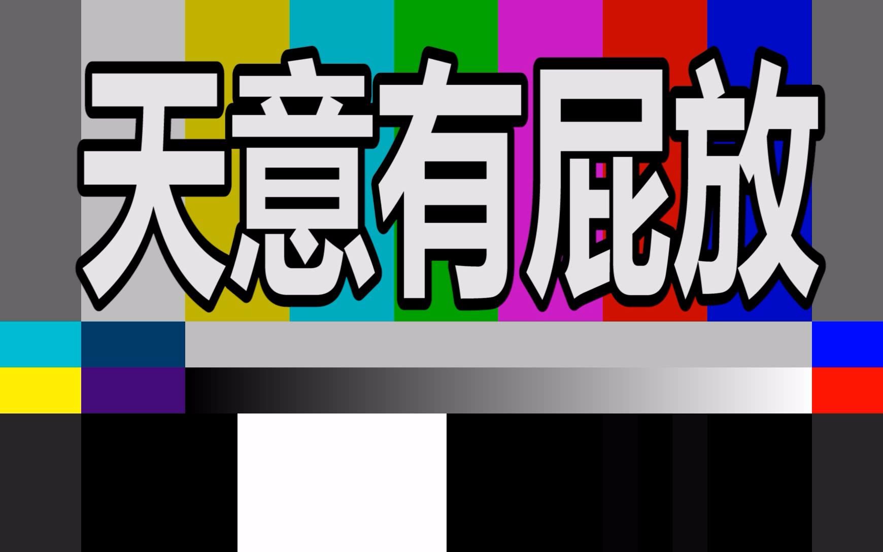 用电脑打王者农药?【天意有屁放】
