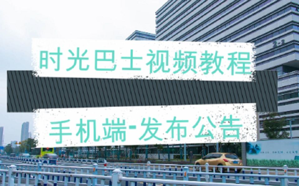 时光巴士车队管理系统-手机端-发布公告