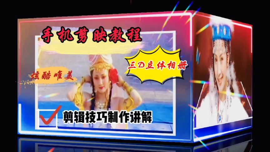 剪映玩法加特效制作炫酷漂亮3 D立体转动相册,简单实用新手可学/