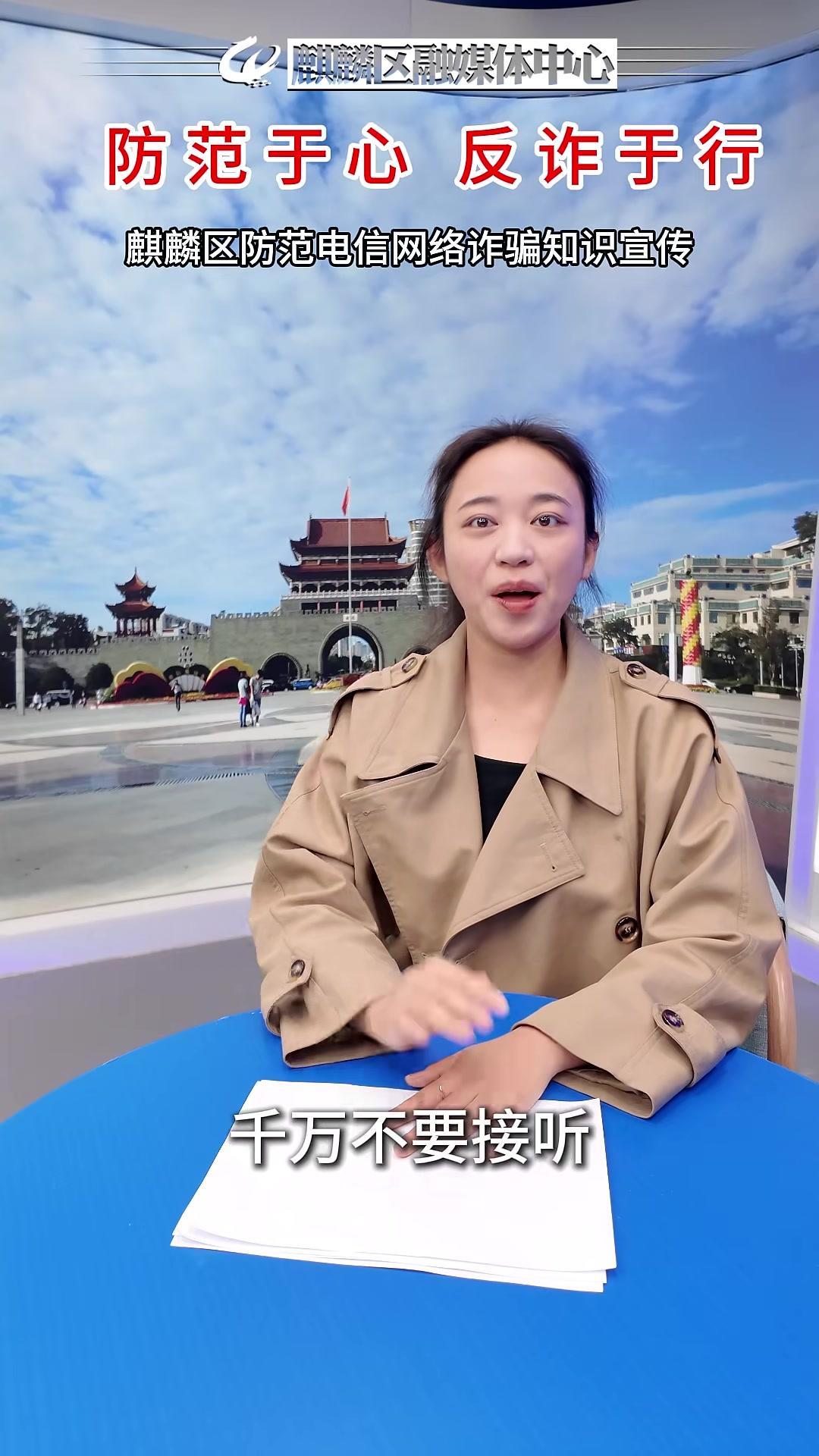 防范于心反诈于行——麒麟区防范电信网络诈骗知识宣传 反诈宣传 反...