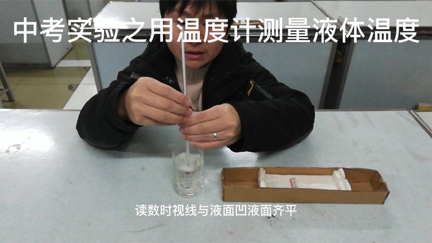 中考实验之用温度计测量液体温度