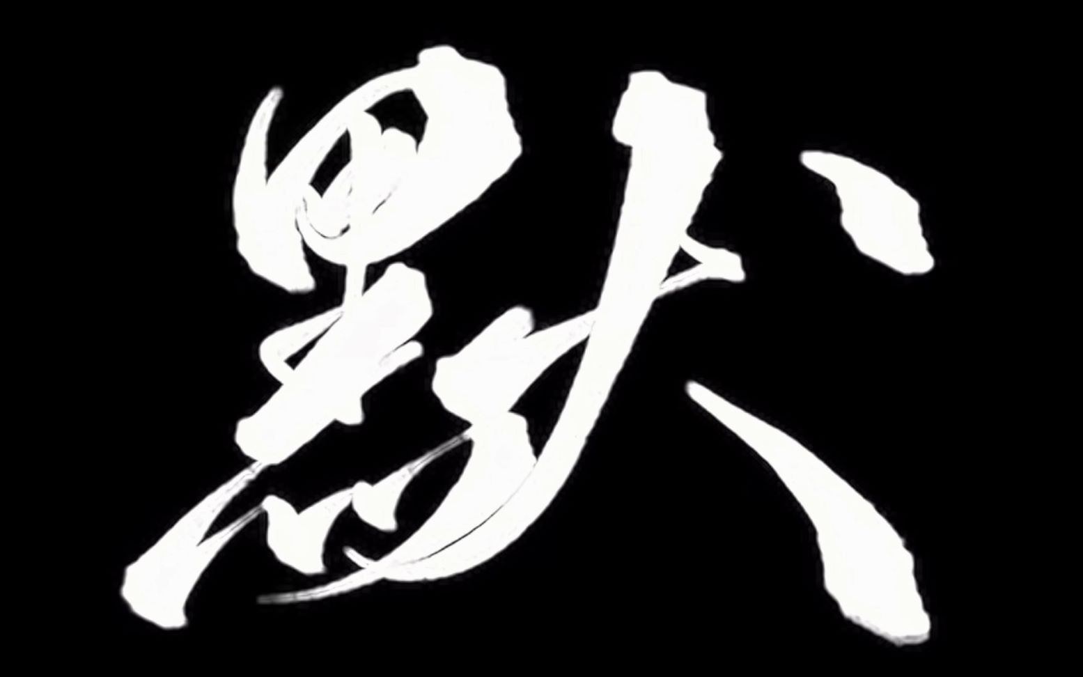 法制微电影《默》| 校园霸凌二三事