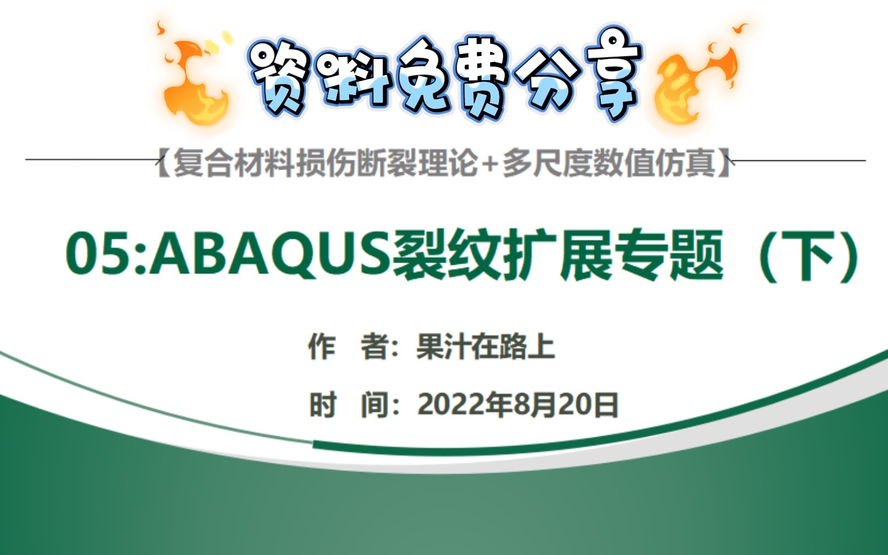 【硕士资料分享5】ABAQUS裂纹扩展专题(下)