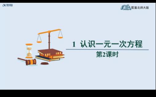 北师大版数学 七年级上册第五章 1.1.2认识一元一次方程