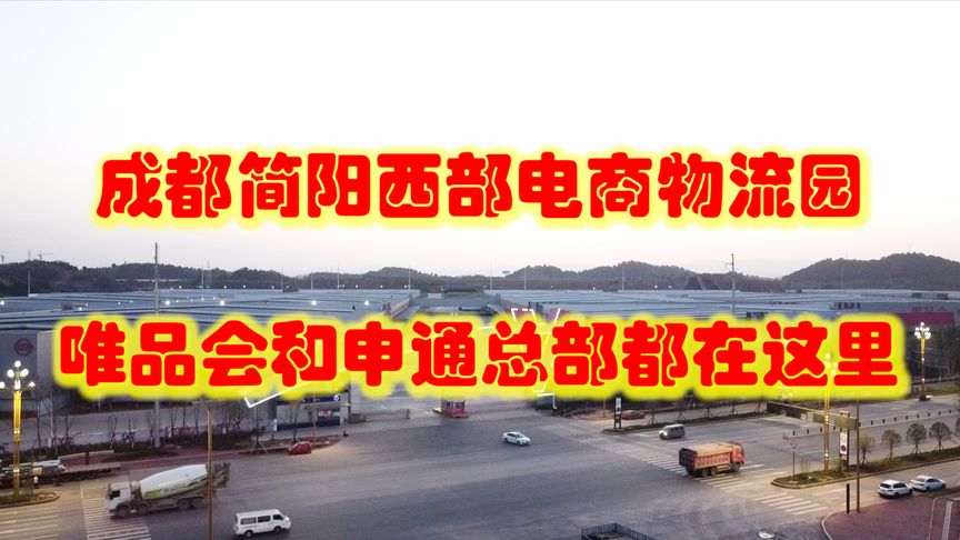 成都简阳西部电商物流产业区,申通快递和唯品会把总部修到这里了