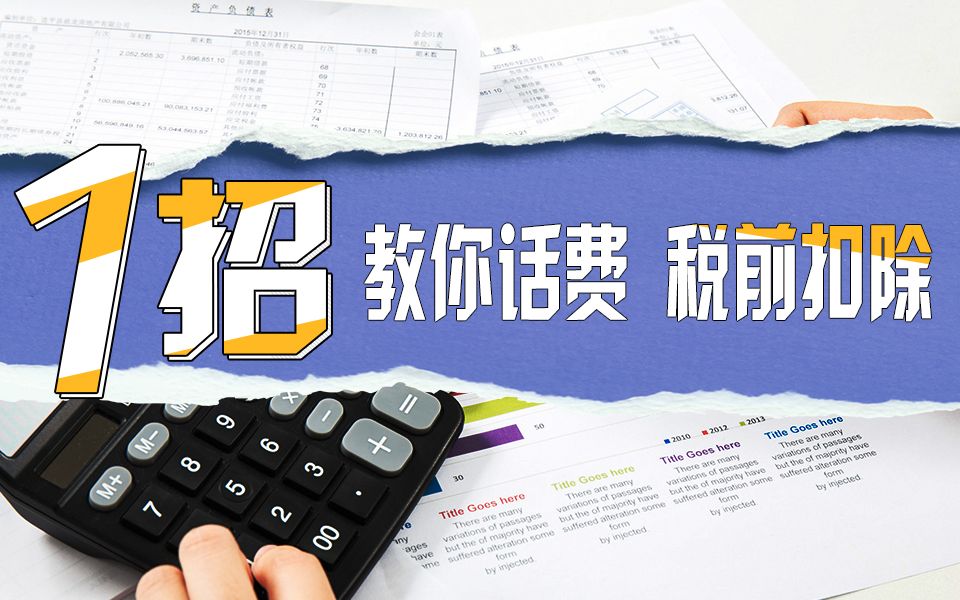业务员因工作产生的电话费,能税前扣除吗?财务会计必备的看家本领