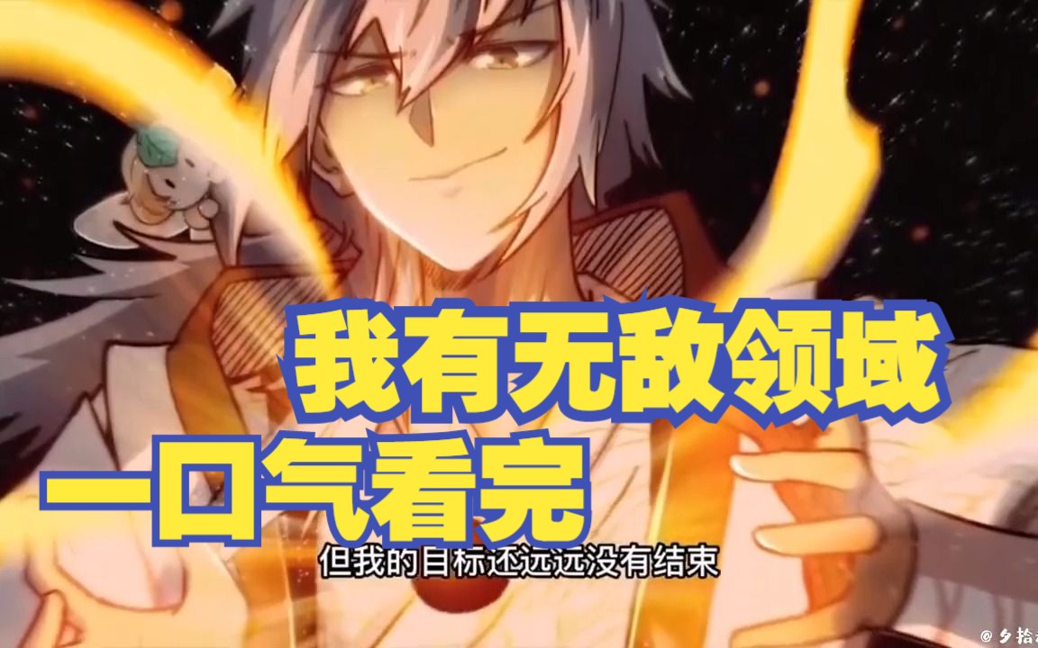 我有无敌领域!一口气看完