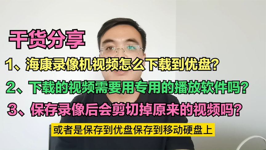 海康威视硬盘录像机NVR4.0lite如何保存录像到优盘或者移动硬盘