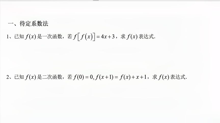 待定系数法求函数解析式