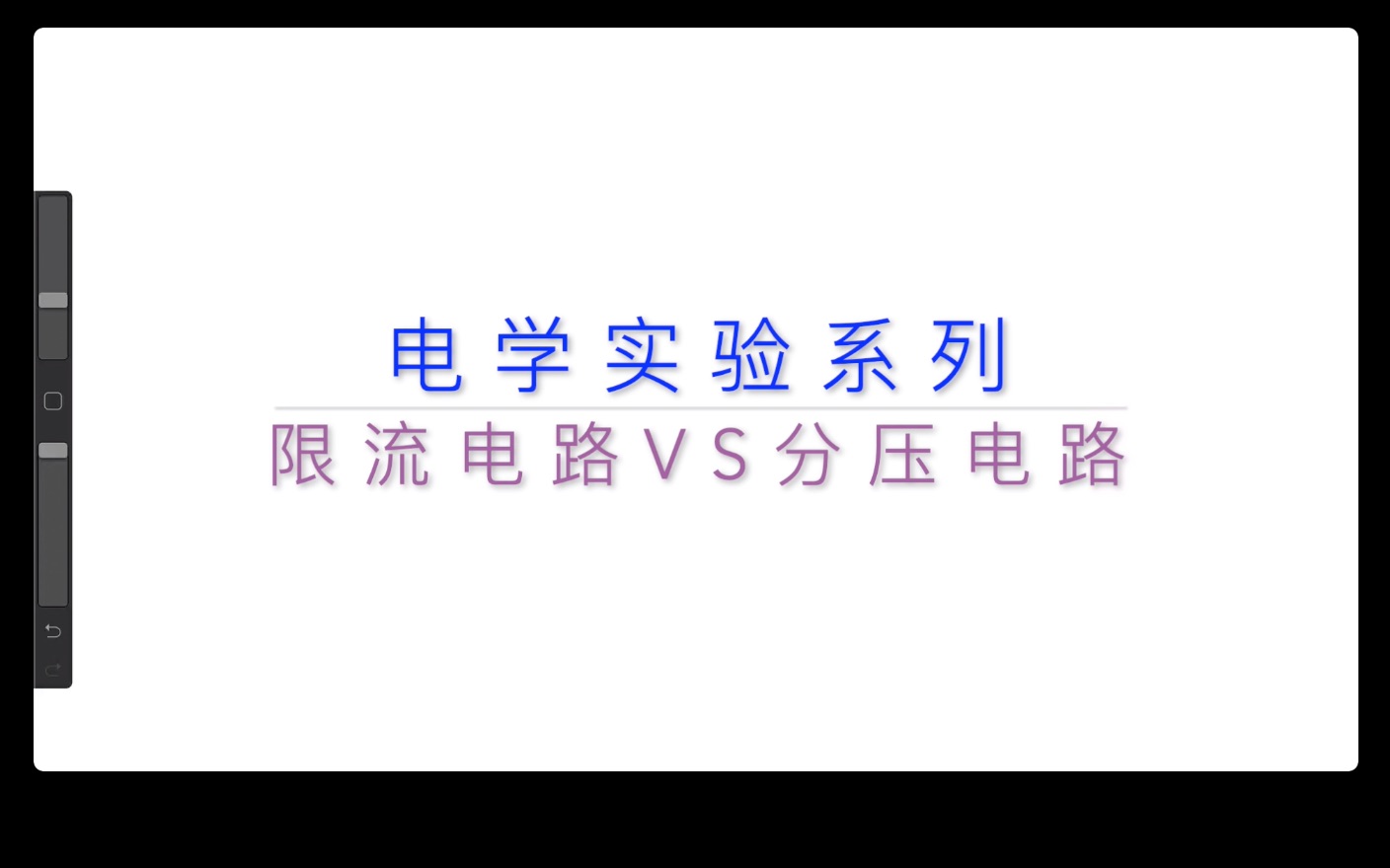...学物理】限流电路Vs分压电路 电学实验系列 控制电路 滑动变阻器选择